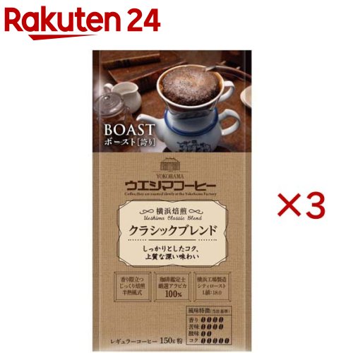 お店TOP＞水・飲料＞コーヒー＞レギュラーコーヒー＞レギュラーコーヒー(粉)＞BOAST クラシックブレンド 粉 (150g×3セット)【BOAST クラシックブレンド 粉の商品詳細】●パッケージ：伊万里焼ドリッパーを使用したデザイン。上質...