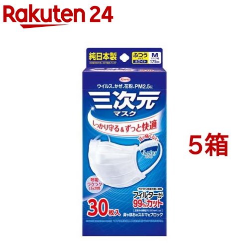 お店TOP＞衛生医療＞マスク＞マスク 形状・素材別＞不織布マスク＞三次元マスク ふつう Mサイズ ホワイト (30枚入*5箱セット)【三次元マスク ふつう Mサイズ ホワイトの商品詳細】●日本製マスク●機能性を高めた捕集フィルターで、4層構...