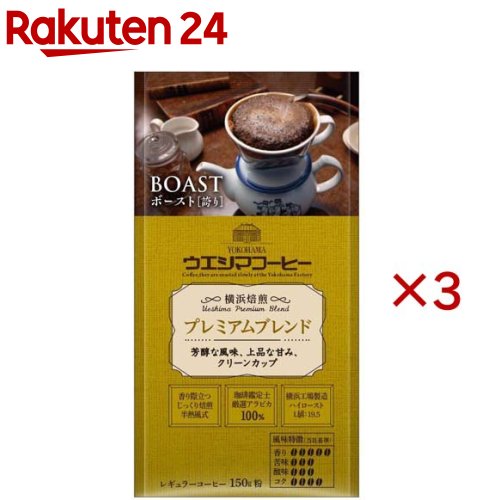 お店TOP＞水・飲料＞コーヒー＞レギュラーコーヒー＞レギュラーコーヒー(粉)＞BOAST プレミアムブレンド 粉 (150g×3セット)【BOAST プレミアムブレンド 粉の商品詳細】●パッケージ：伊万里焼ドリッパーを使用したデザイン。上質...