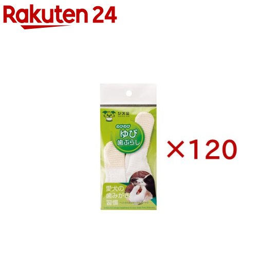 お店TOP＞ペット用品＞犬用品(グッズ)＞犬用ケア用品＞デンタルケア用品(犬用)＞シズ公 ゆび歯ぶらし (120セット)【シズ公 ゆび歯ぶらしの商品詳細】●親指と人差し指の2本で同時に歯磨きができます。●歯の表面と裏面を親指と人差し指ではさ...