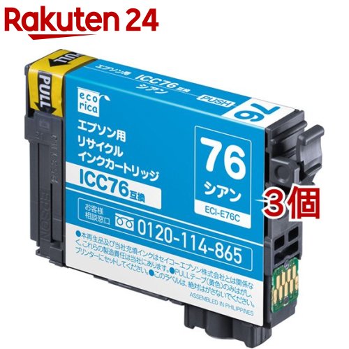 お店TOP＞ホーム＆キッチン＞文房具＞筆記用具＞インキ・カートリッジ＞エコリカ エプソンICC76互換リサイクルインクカートリッジ ECI-E76C シアン (3個セット)【エコリカ エプソンICC76互換リサイクルインクカートリッジ EC...