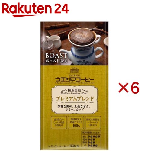 お店TOP＞水・飲料＞コーヒー＞レギュラーコーヒー＞レギュラーコーヒー(粉)＞BOAST プレミアムブレンド 粉 (150g×6セット)【BOAST プレミアムブレンド 粉の商品詳細】●パッケージ：伊万里焼ドリッパーを使用したデザイン。上質...