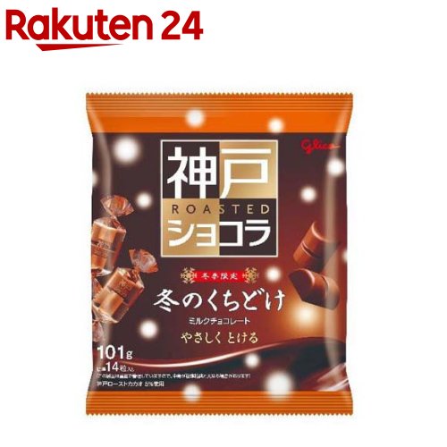 お店TOP＞フード＞お菓子＞チョコレート＞チョコレート＞冬のくちどけ神戸ローストショコラ (101g)【冬のくちどけ神戸ローストショコラの商品詳細】●大粒なのに、口に入れた途端やさしくとける、冬の特別な味わいの神戸ローストショコラです。洋酒...