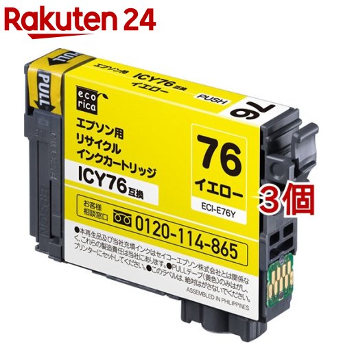 お店TOP＞ホーム＆キッチン＞文房具＞筆記用具＞インキ・カートリッジ＞エコリカ エプソンICY76互換リサイクルインクカートリッジ ECI-E76Y イエロー (3個セット)【エコリカ エプソンICY76互換リサイクルインクカートリッジ E...