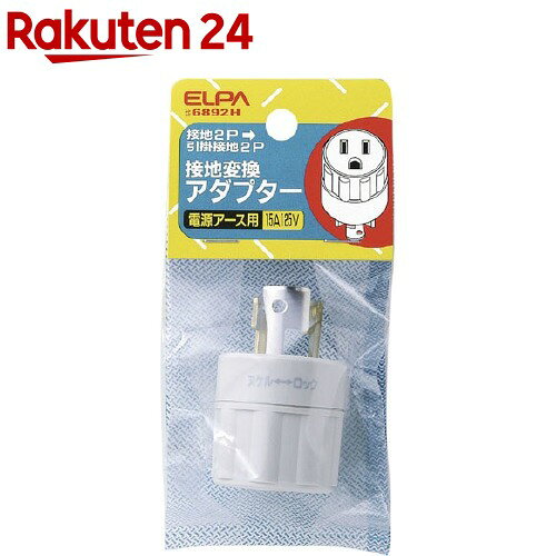 お店TOP＞家電＞トラベル用品＞変換プラグ・電源ケーブル＞電源タップ・電源ケーブル＞エルパ(ELPA) 接地変換アダプター 接地2P→引掛接地2P #6892H (1コ入)【エルパ(ELPA) 接地変換アダプター 接地2P→引掛接地2P #...