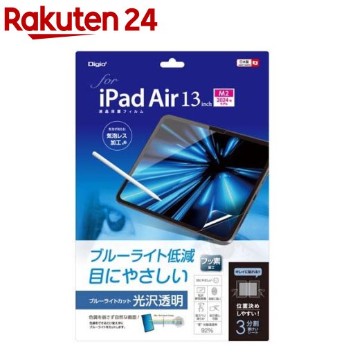 お店TOP＞家電＞スマートフォン・携帯電話＞スマートフォンアクセサリ＞液晶保護フィルム＞Digio2 iPad Air 13インチ用 液晶保護フィルム 光沢透明・BLカット TBF-IPA242FLKBC (1個)【Digio2 iPad ...