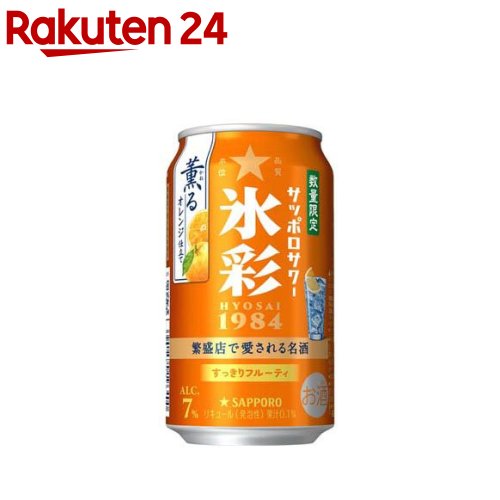 お店TOP＞水・飲料＞お酒＞混成酒＞リキュール＞サッポロサワー 氷彩1984 薫るオレンジ仕立て 缶 (350ml×24本)【サッポロサワー 氷彩1984 薫るオレンジ仕立て 缶の商品詳細】●氷彩のフルーティさが引き立つ薫るオレンジ仕立て。...
