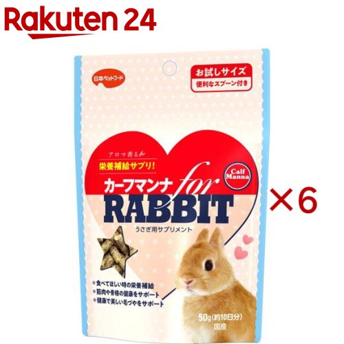 お店TOP＞ペット用品＞小動物用品＞ウサギ用品＞サプリメント(ウサギ用)＞カーフマンナ for RABBIT (50g×6セット)【カーフマンナ for RABBITの商品詳細】●50年以上にわたりアメリカのブリーダーやショーラビット愛好家...