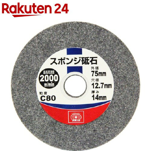 お店TOP＞DIY・ガーデン＞電動工具＞電動工具＞研削・研磨＞SK11 スポンジ砥石 外径75mm 穴径12.7mm 厚み14mm (1枚)【SK11 スポンジ砥石 外径75mm 穴径12.7mm 厚み14mmの商品詳細】●鉄・ステンレス・...