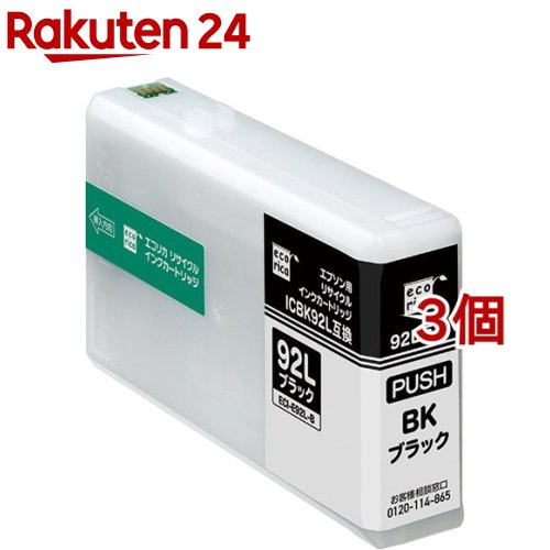 お店TOP＞家電＞別売部品＞プリンタ用インク＞エプソンプリンタ用インクカートリッジ＞エコリカ エプソン用 ICBK92L互換リサイクルインクカートリッジ ブラック ECI-E92L-B (3個セット)【エコリカ エプソン用 ICBK92L互...
