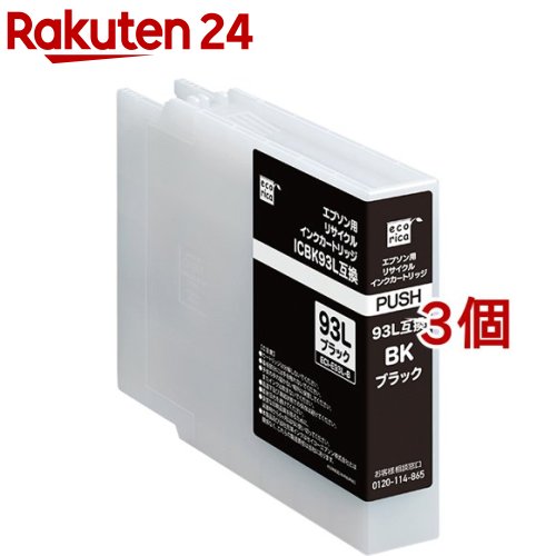 お店TOP＞家電＞別売部品＞プリンタ用インク＞エプソンプリンタ用インクカートリッジ＞エコリカ エプソン用 ICBK93L互換リサイクルインクカートリッジ ブラック ECI-E93L-B (3個セット)【エコリカ エプソン用 ICBK93L互...