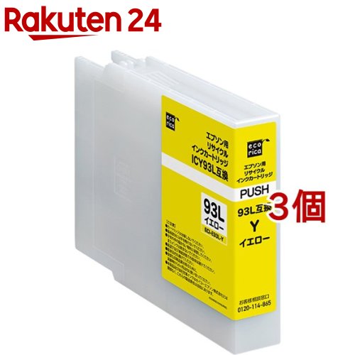 お店TOP＞家電＞別売部品＞プリンタ用インク＞エプソンプリンタ用インクカートリッジ＞エコリカ エプソン用 ICY93L互換リサイクルインクカートリッジ イエロー ECI-E93L-Y (3個セット)【エコリカ エプソン用 ICY93L互換リ...