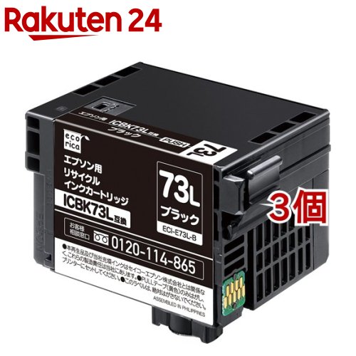 お店TOP＞家電＞別売部品＞プリンタ用インク＞エプソンプリンタ用インクカートリッジ＞エコリカ エプソン用リサイクルインクカートリッジ ECI-E73L-B ブラック (3個セット)【エコリカ エプソン用リサイクルインクカートリッジ ECI-...