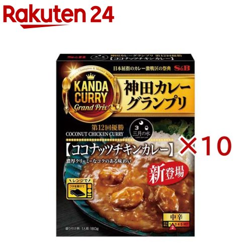 お店TOP＞フード＞カレー＞カレーレトルト＞チキンカレー(レトルト)＞S＆B 神田カレーグランプリ 三月の水 ココナッツチキンカレー (180g×10セット)【S＆B 神田カレーグランプリ 三月の水 ココナッツチキンカレーの商品詳細】●ココ...