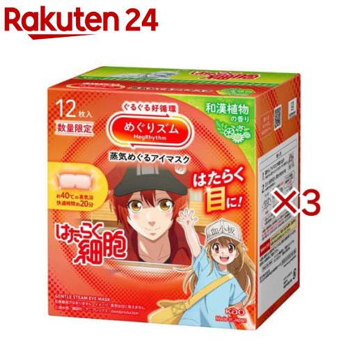 お店TOP＞衛生医療＞いびき・睡眠関連＞安眠対策用品＞アイマスク＞めぐりズム 蒸気めぐるアイマスク はたらく細胞 和漢の香り (12枚入×3セット)【めぐりズム 蒸気めぐるアイマスク はたらく細胞 和漢の香りの商品詳細】●約40度の蒸気浴●...