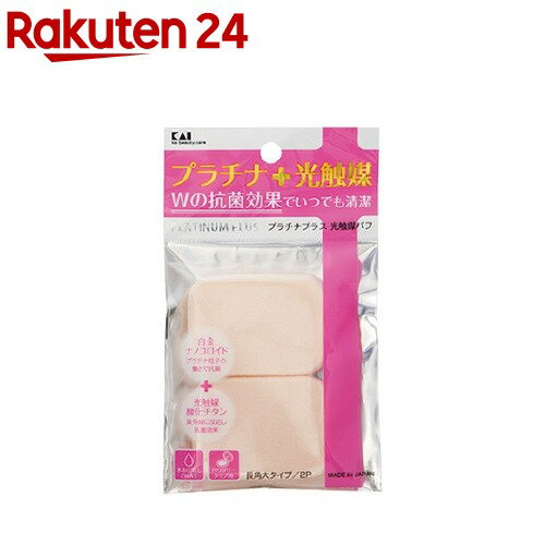 お店TOP＞化粧品＞化粧雑貨・メイク道具＞メイク雑貨＞メイクパフ＞プラチナ+光触媒パフ 長角大 KQ3100 (2コ入)【プラチナ+光触媒パフ 長角大 KQ3100の商品詳細】●「プラチナナノコロイド」プラチナ粒子の働きで抗菌！●さらに「光...