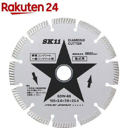 お店TOP＞DIY・ガーデン＞電動工具＞電動工具＞電動ノコギリ＞SK11 ダイヤモンドカッター セグメント 155mm*2.0mm*25.4mm SDW-60 (1コ入)【SK11 ダイヤモンドカッター セグメント 155mm*2.0mm*...