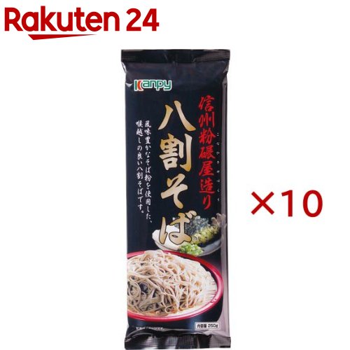 お店TOP＞フード＞穀物・豆・麺類＞そば＞そば(乾麺)＞カンピー 信州粉碾屋造り 八割そば (250g×10セット)【カンピー 信州粉碾屋造り 八割そばの商品詳細】●そば粉を八割使用した風味豊かな信州そばです。【召し上がり方】★ざるそばゆで...
