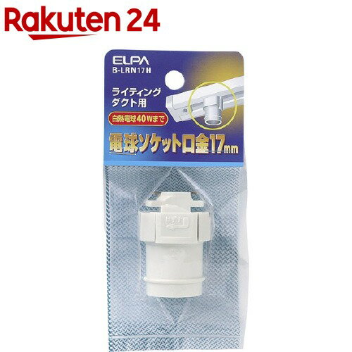 お店TOP＞DIY・ガーデン＞作業工具・大工道具＞作業工具＞ソケット＞エルパ(ELPA) ライティングバー用 電球ソケット E17 アイボリー B-LRN17H (1コ入)【エルパ(ELPA) ライティングバー用 電球ソケット E17 アイ...