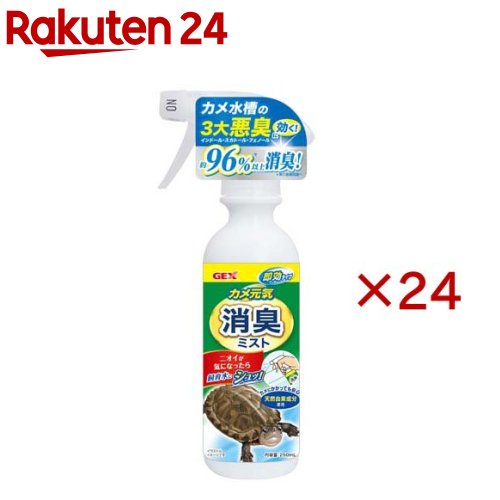 お店TOP＞ペット用品＞爬虫類・両生類用品＞爬虫・両生類飼育用品＞飼育用品(カメ用)全部＞カメ元気 消臭ミスト (250ml×24セット)【カメ元気 消臭ミストの商品詳細】●カメ水槽の3大悪臭を約96％以上カット！※第3者機関調べ●天然由来...
