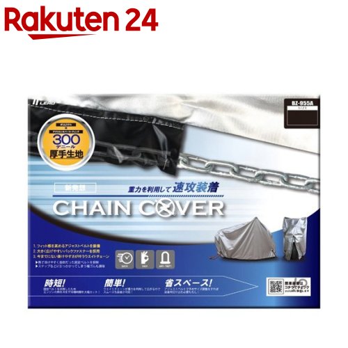 お店TOP＞スポーツ＞サイクリング＞自転車パーツ＞自転車カバー＞リード工業 チェーンバイクカバー 300Dオックスフォード 厚手 4L BZ955A4L (1個)【リード工業 チェーンバイクカバー 300Dオックスフォード 厚手 4L BZ...