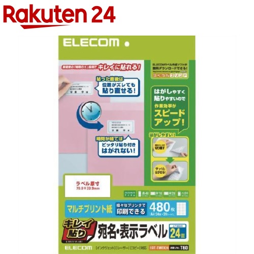 お店TOP＞ホーム＆キッチン＞文房具＞ノート・OA用紙＞ラベル用紙＞エレコム キレイ貼り 宛名・表示ラベル ホワイト EDT-TMEX24 (480枚入)【エレコム キレイ貼り 宛名・表示ラベル ホワイト EDT-TMEX24の商品詳細】●...