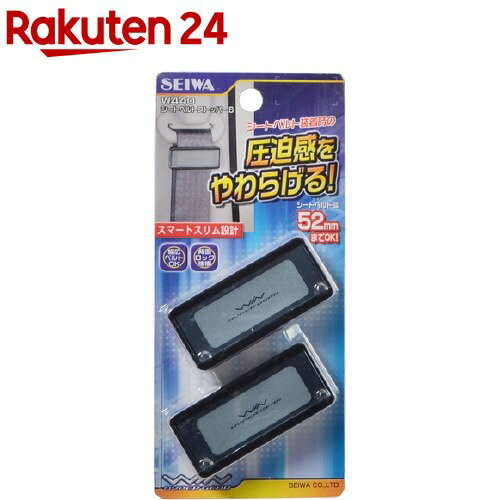 お店TOP＞日用品＞車用品(カーグッズ)＞カーアクセサリー＞カーアクセサリー(車内用)＞セイワ シートベルトストッパー6 ブラック*スモーク W440 (2コ入)【セイワ シートベルトストッパー6 ブラック*スモーク W440の商品詳細】シ...