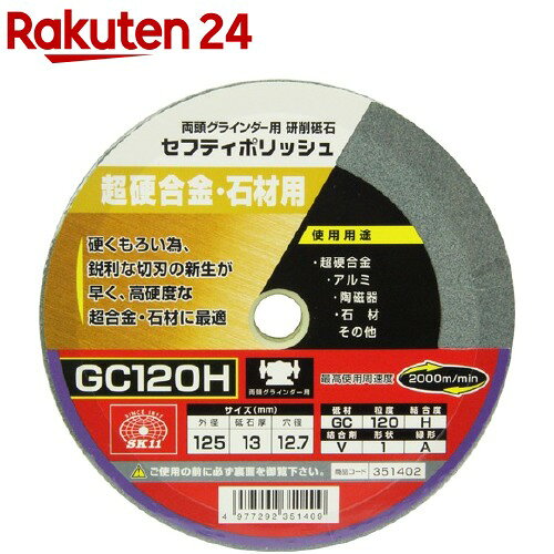 お店TOP＞DIY・ガーデン＞電動工具＞電動工具＞研削・研磨＞SK11 セフティポリッシュ 超硬合金・石材用 B 125*13mm GC120H (1枚)【SK11 セフティポリッシュ 超硬合金・石材用 B 125*13mm GC120Hの...