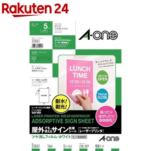 お店TOP＞ホーム＆キッチン＞文房具＞ノート・OA用紙＞ラベル用紙＞エーワン 屋外使える ラベル レーザー サイン吸着シート つや消し フィルム 白 31041 (5シート)【エーワン 屋外使える ラベル レーザー サイン吸着シート つや消...