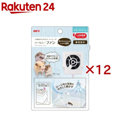 お店TOP＞ペット用品＞小動物用品＞小動物用品(フード・グッズ)＞ヒーター(小動物用)＞ハーモニー ファン (12セット)【ハーモニー ファンの商品詳細】●小動物のためのサーキュレーター●湿度が下がってカラッと快適！*1●ケージ内の空気を動...