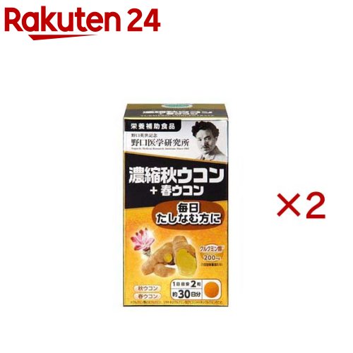 お店TOP＞健康食品＞ウコン＞ウコン 種別＞ウコン(うこん)＞野口医学研究所 濃縮秋ウコン+春ウコン サプリ (60粒入×2セット)【野口医学研究所 濃縮秋ウコン+春ウコン サプリの商品詳細】●秋ウコンを220倍※に濃縮し、2粒（1日目安量...