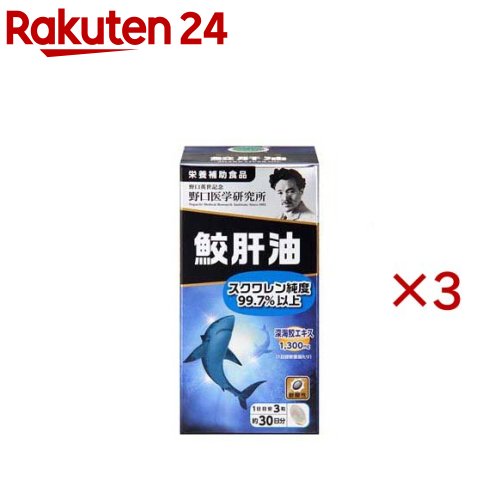 お店TOP＞健康食品＞動物由来サプリメント＞動物由来＞鮫肝油(深海鮫エキス)＞野口医学研究所 鮫肝油 サプリ (90粒入×3セット)【野口医学研究所 鮫肝油 サプリの商品詳細】●健康成分・スクワレンを豊富に含む深海鮫の肝臓から抽出した、純度...