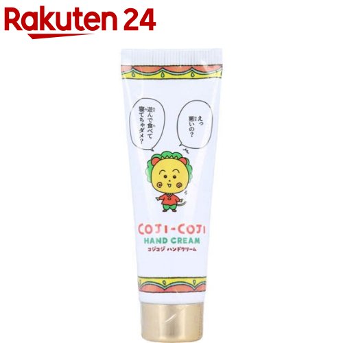 お店TOP＞日用品＞ハンドケア＞ハンドクリーム＞ハンドクリーム全部＞コジコジ ハンドクリーム 遊んで食べて フローラルの香り (14g)商品区分：化粧品【コジコジ ハンドクリーム 遊んで食べて フローラルの香りの商品詳細】●えっ悪いの？遊ん...