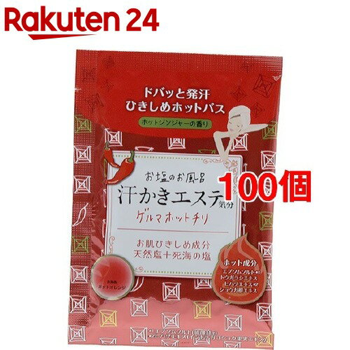 お店TOP＞日用品＞入浴剤・温浴器＞入浴剤＞入浴剤全部＞汗かきエステ気分 ゲルマホットチリ 分包 (35g*100個セット)商品区分：化粧品【汗かきエステ気分 ゲルマホットチリ 分包の商品詳細】●これまでの汗かきエステシリーズで最強の「発汗...