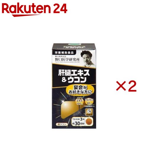お店TOP＞健康食品＞ウコン＞ウコン 種別＞ウコン(うこん)＞野口医学研究所 肝臓エキス＆ウコン サプリ (90粒入×2セット)【野口医学研究所 肝臓エキス＆ウコン サプリの商品詳細】●3粒(1日目安量)に、日本国内で飼育された健康な豚から...