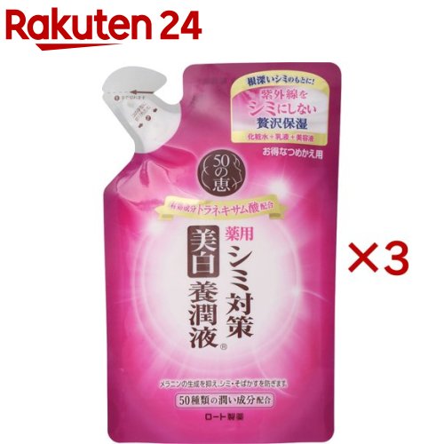 お店TOP＞化粧品＞薬用化粧品(メディカル化粧品)＞美白＞薬用美白美容液＞50の恵 シミ対策美白養潤液 つめかえ用 (200ml×3セット)商品区分：医薬部外品【50の恵 シミ対策美白養潤液 つめかえ用の商品詳細】●化粧水、乳液、美容液の機...