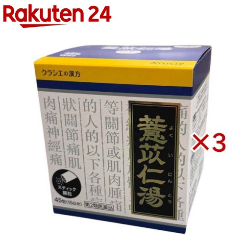 お店TOP＞医薬品＞漢方薬＞漢方薬 ヤ行＞ヨク苡仁湯(ヨクイニントウ)＞クラシエ漢方ヨク苡仁湯エキス顆粒 (45包×3セット(セルフメディケーション税制対象))お一人様1セットまで。医薬品に関する注意文言【医薬品の使用期限】使用期限120日...