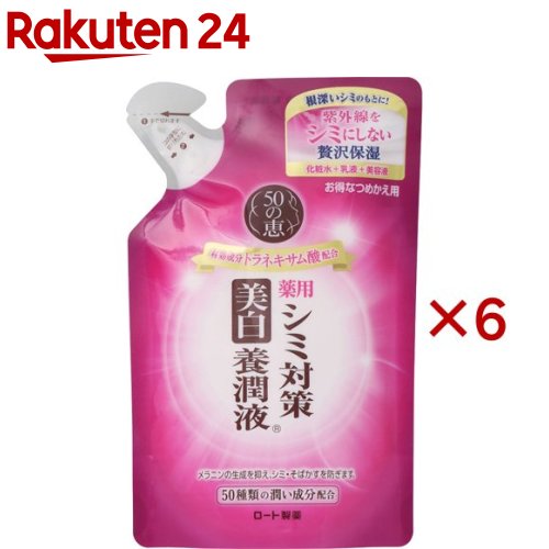 お店TOP＞化粧品＞薬用化粧品(メディカル化粧品)＞美白＞薬用美白美容液＞50の恵 シミ対策美白養潤液 つめかえ用 (200ml×6セット)お一人様3セットまで。商品区分：医薬部外品【50の恵 シミ対策美白養潤液 つめかえ用の商品詳細】●化...