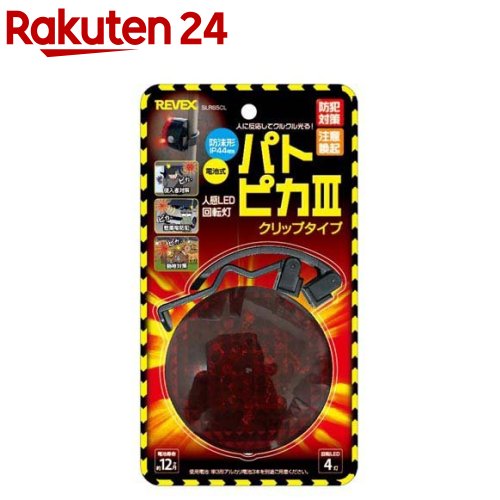 お店TOP＞家電＞セキュリティー機器＞防犯機器＞侵入防止機器＞REVEX パトピカIII LED回転灯 クリップタイプ 防犯安全対策 SLR85CL (1個)【REVEX パトピカIII LED回転灯 クリップタイプ 防犯安全対策 SLR8...