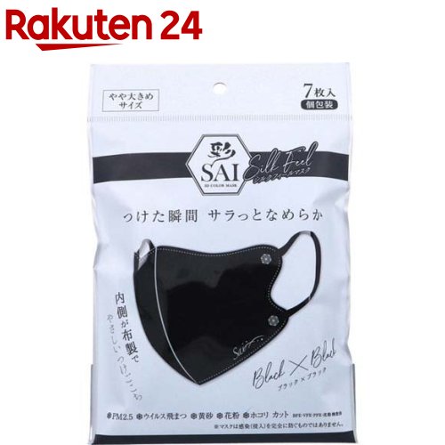 お店TOP＞衛生医療＞マスク＞マスク全部＞個包装マスク＞彩シルクフィールマスクBK×BK大きめ (7枚)【彩シルクフィールマスクBK×BK大きめの商品詳細】●内側が布製でやさしいつけごこち●内側が布製だから、肌あたりスムース。●肌にやさしい...