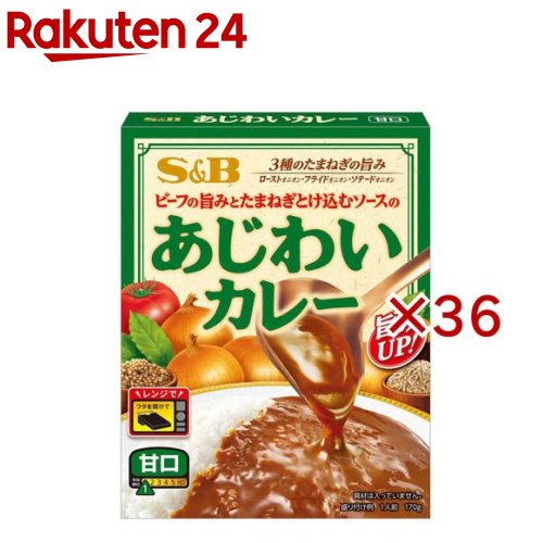 お店TOP＞フード＞カレー＞カレーレトルト＞レトルトカレー(甘口)＞あじわいカレー 甘口 (170g×36セット)【あじわいカレー 甘口の商品詳細】●ローストオニオンの深み、フライドオニオンの香ばしさ、ソテードオニオンのコクと、じっくり煮込...