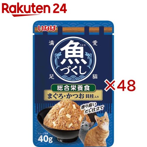 お店TOP＞ペット用品＞猫用食品(フード・おやつ)＞キャットフード(猫缶・パウチ・一般食)＞キャットフード(レトルト・パウチ)＞魚づくし 総合栄養食 まぐろ・かつお 貝柱入り (40g×48セット)【魚づくし 総合栄養食 まぐろ・かつお 貝...