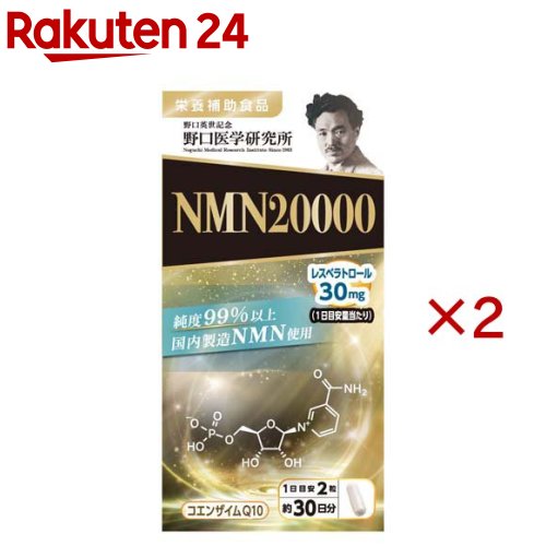 お店TOP＞健康食品＞サプリメント＞フラボノイド・ポリフェノール類＞レスベラトロール＞野口医学研究所 NMN20000 (60粒入×2セット)【野口医学研究所 NMN20000の商品詳細】●欠かせない補酵素NDAの前駆体であるNMN(ニコチ...