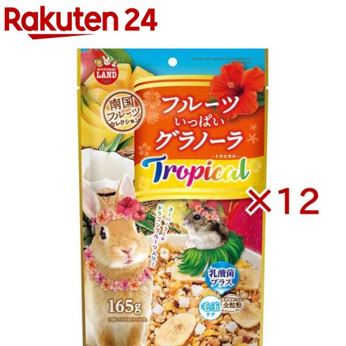 お店TOP＞ペット用品＞小動物用品＞ウサギ用品＞ウサギおやつ＞フルーツいっぱいグラノーラ トロピカル (165g×12セット)【フルーツいっぱいグラノーラ トロピカルの商品詳細】●6種のトロピカルフルーツと3種の穀物をシリアルとミックス。●...