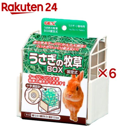 お店TOP＞ペット用品＞小動物用品＞ウサギ用品＞牧草(ウサギ用)＞うさぎの牧草ボックス 固定式 (6セット)【うさぎの牧草ボックス 固定式の商品詳細】●十字溝設計でタテアミ・ヨコアミあらゆるケージにもしっかり固定！●ケージにつけたまま牧草の...