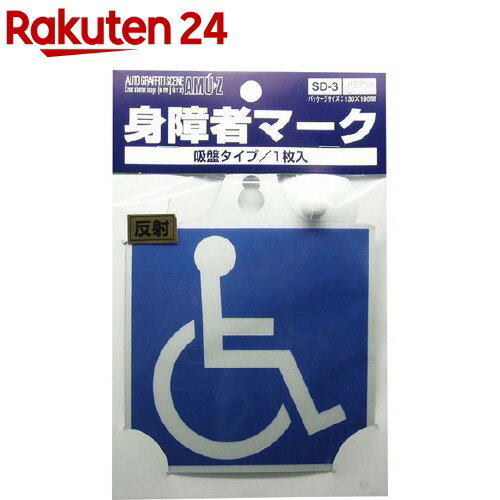 お店TOP＞日用品＞車用品(カーグッズ)＞カーアクセサリー＞マーク・ステッカー＞身障者マーク 吸盤タイプ (1枚入)【身障者マーク 吸盤タイプの商品詳細】国際シンボルマークの使用について●使用基準現在、国や自治体において、身体障害者等が円滑...