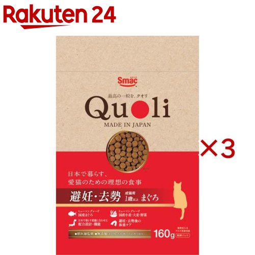 お店TOP＞ペット用品＞猫用食品(フード・おやつ)＞キャットフード(ドライフード・総合栄養食)＞キャットフード全部＞獣医師監修 Quoli(クオリ) 避妊・去勢 成猫用 まぐろ (160g×3セット)【獣医師監修 Quoli(クオリ) 避妊...