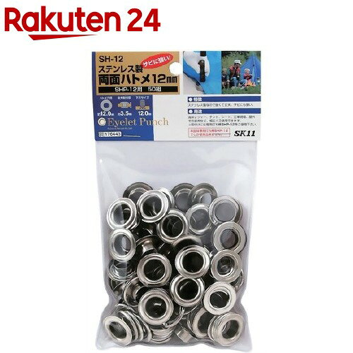 お店TOP＞DIY・ガーデン＞作業工具・大工道具＞穴あけ工具＞皮ポンチ・ハトメ＞SK11 ステンレス両面ハトメ12mm SH-12 (50組)【SK11 ステンレス両面ハトメ12mm SH-12の商品詳細】●海洋レジャー、テント、シート等の...