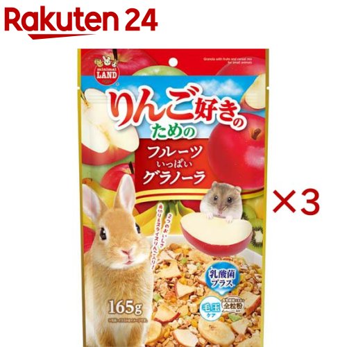 お店TOP＞ペット用品＞小動物用品＞ウサギ用品＞ウサギおやつ＞りんご好きのための フルーツいっぱいグラノーラ (165g×3セット)【りんご好きのための フルーツいっぱいグラノーラの商品詳細】●2種のカットりんごとドライフルーツをトッピング...