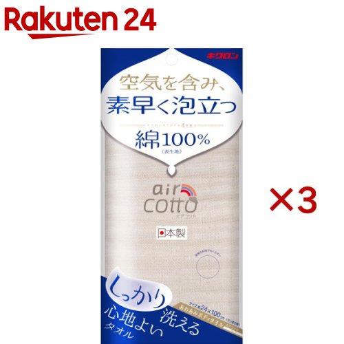 お店TOP＞日用品＞洗面・バス用品＞ボディウォッシュ用品＞ボディタオル＞キクロン あわあみボディタオル エアコット しっかり (3セット)【キクロン あわあみボディタオル エアコット しっかりの商品詳細】●お肌にふれる外生地は天然綿100％...